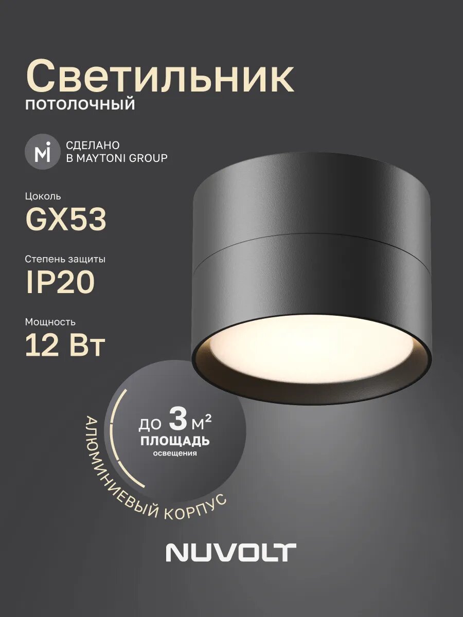 Потолочный светильник NUVOLT by Maytoni серия Bein GX53 LDL-006B