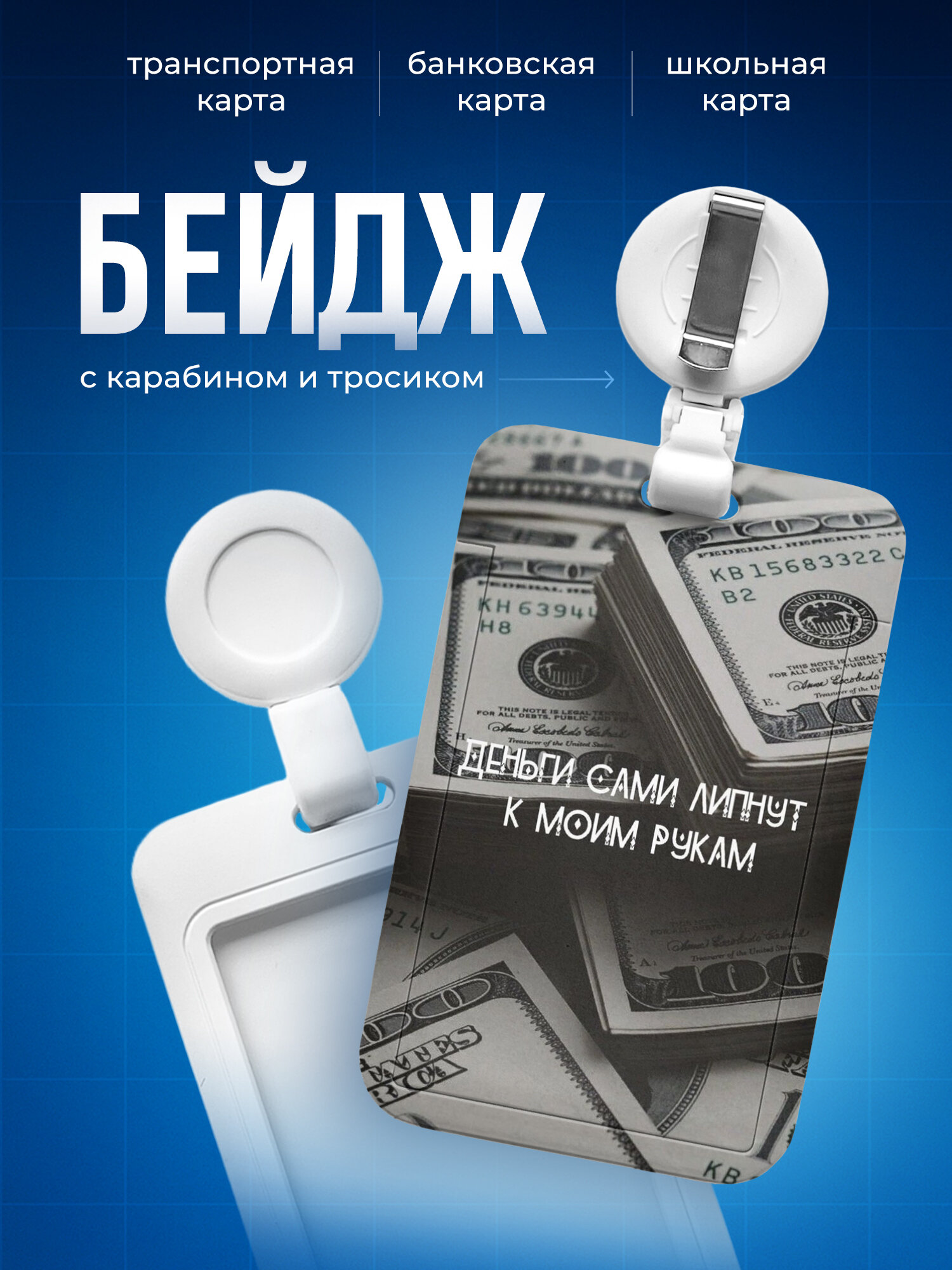 Бейдж с принтом, чехол для пропуска, с карабином и тросиком Доллары