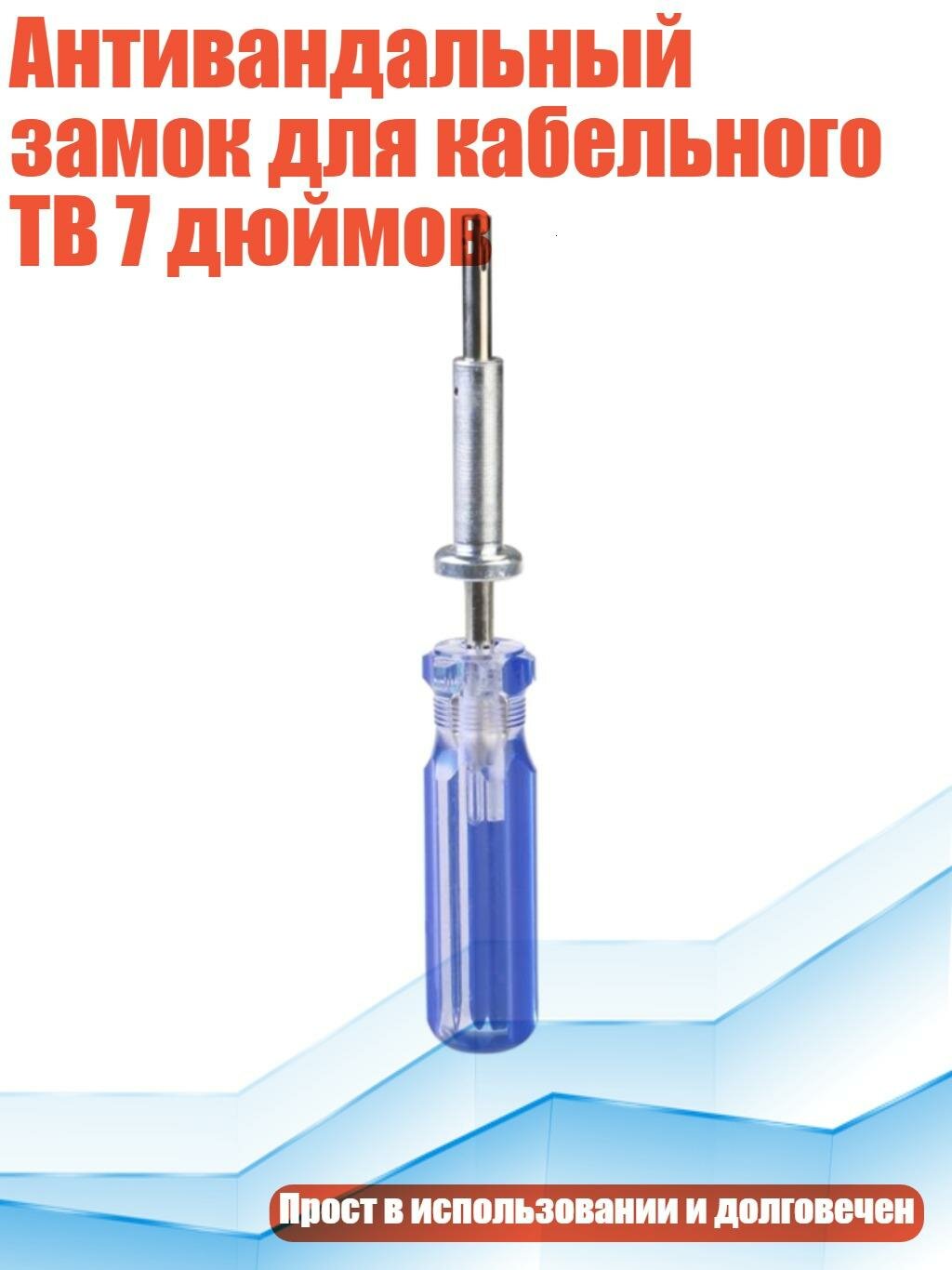 Антивандальный замок для кабельного ТВ 7 дюймов