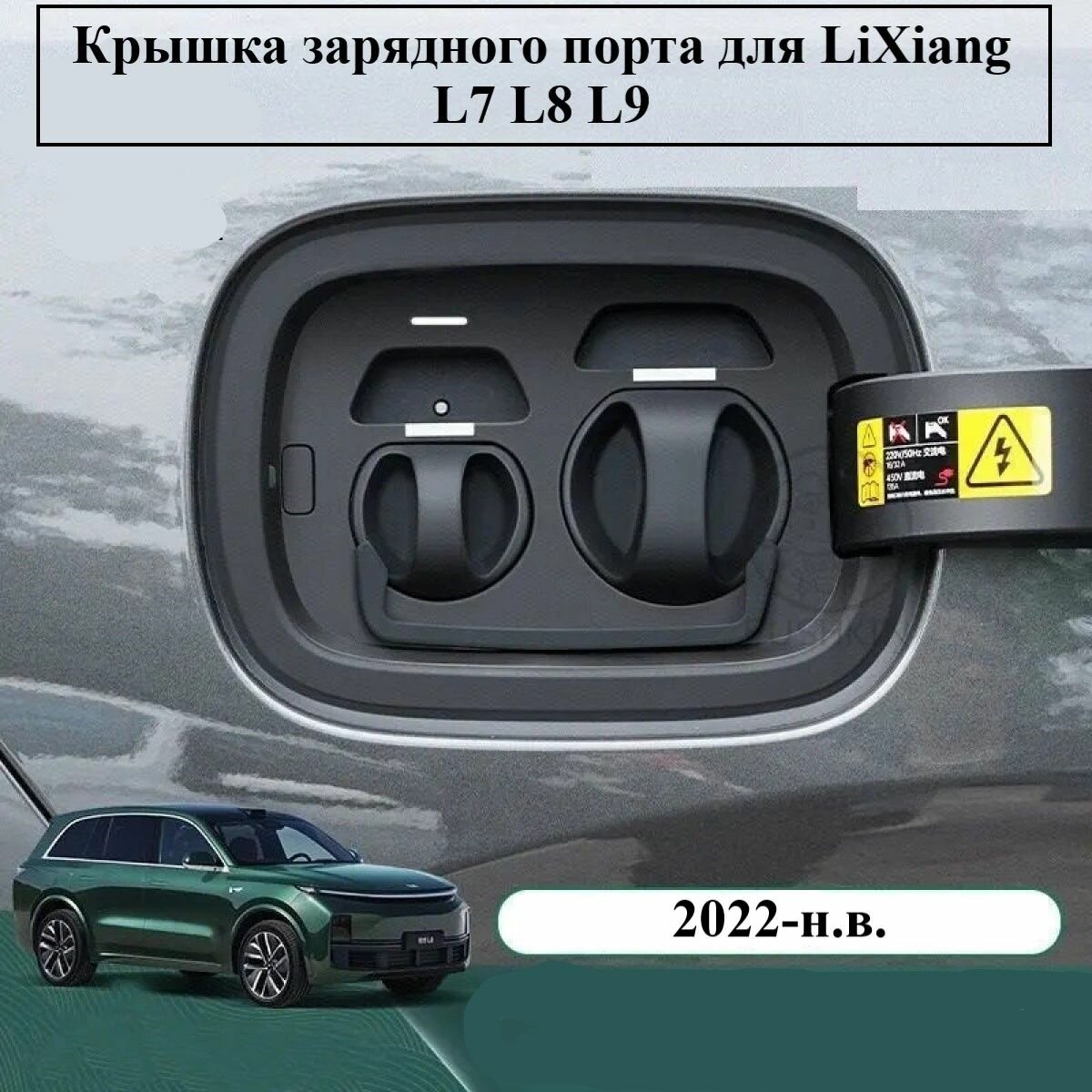 Крышка зарядного порта для LiXiang