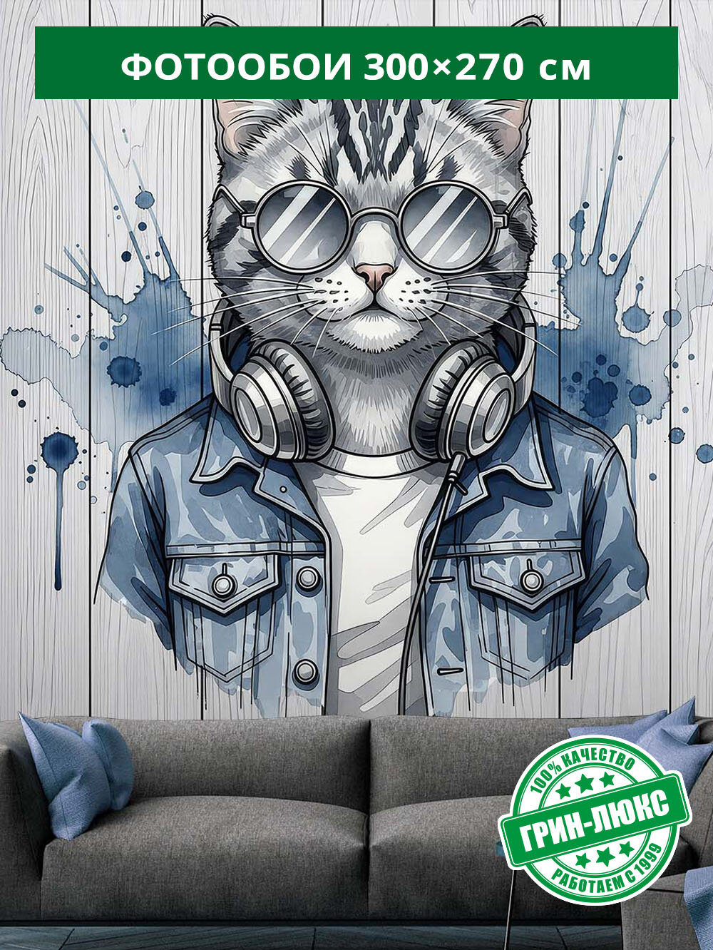 Фотообои на стену "Кот хипстер 300х270", обои флизелиновые гладкие в комнату спальню детскую коридор, животные
