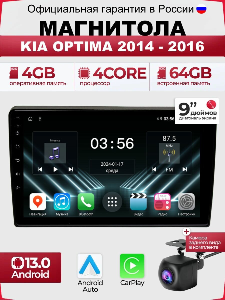 Магнитола КИА Оптима 3 2014-2016 на Android 13.0, KIA Optima 3, 4+64Гб, комплект рамка + проводка + камера, MR345M (S4f) - 9 дюймов