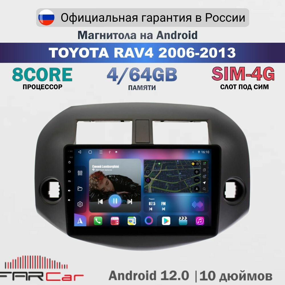 Магнитола Toyota RAV4 2006-2013 на Android 13.0, Тойота РАВ 4, 4+64Гб, комплект рамка + проводка - 10.1 дюйма