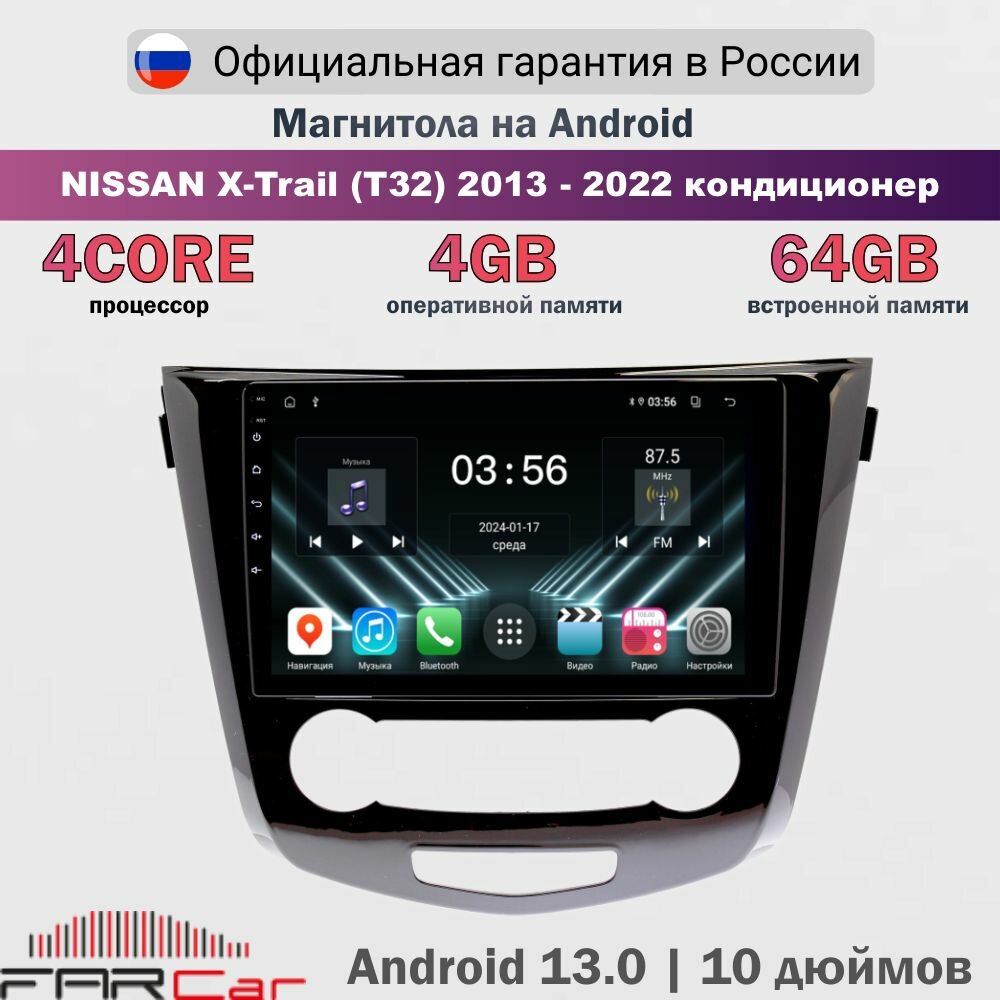 Магнитола Ниссан Х Трейл Т32 2013-2022 на Android 13.0, Nissan X-Trail (T32), 4+64Гб, FC MR665Mкондейx (S4f) - 10.1"