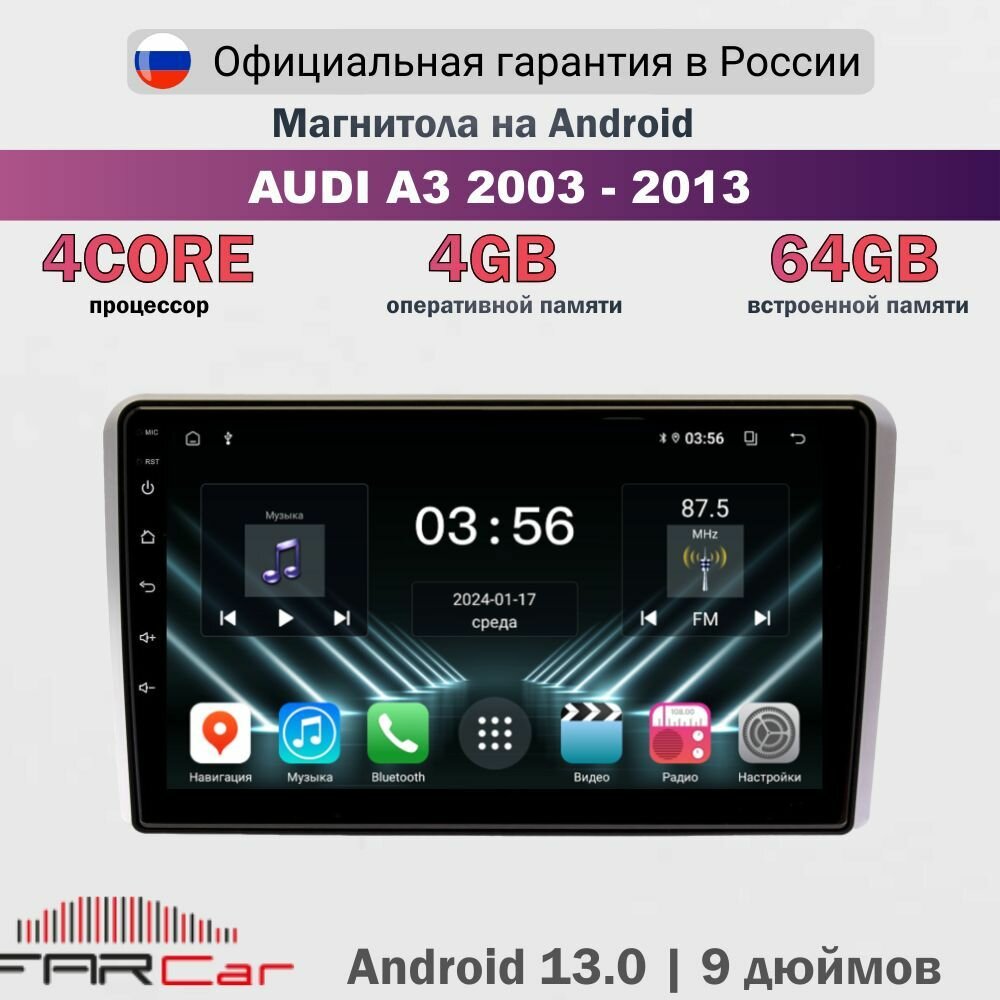 Магнитола Ауди А3 2003-2013 на Android 13.0, Audi A3, 4+64Гб, комплект рамка + проводка, MR049M (S4f) - 9 дюймов