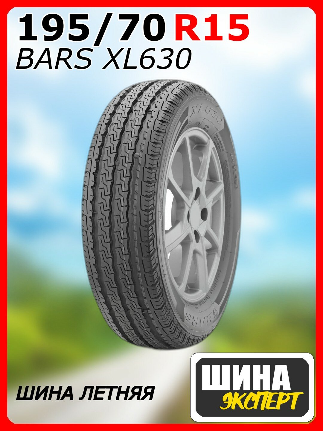 Шина летняя BARS 195/70/15 N 104/102C XL630 для легковых автомобилей L100084