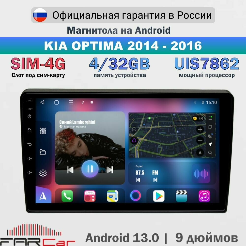 Магнитола КИА Оптима 3 2014-2016 на Android 13.0 / KIA Optima 3 / 4+32Гб, 8 ядер, QLED SIM 4G DSP CARPLAY - FC BM345M (S4m) - 9 дюймов