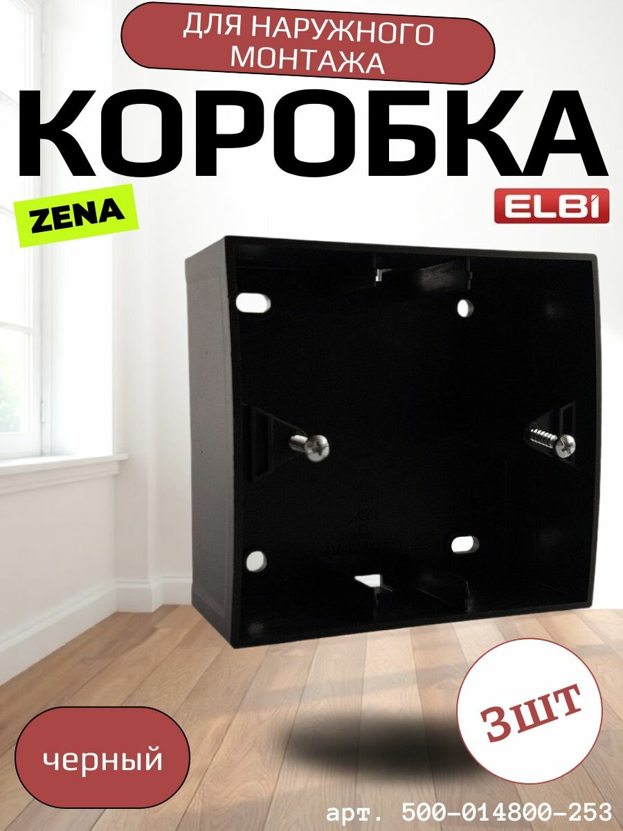 3 шт. Коробка для наружного монтажа Черный Матовый Zena EL-BI арт. 500-014800-253