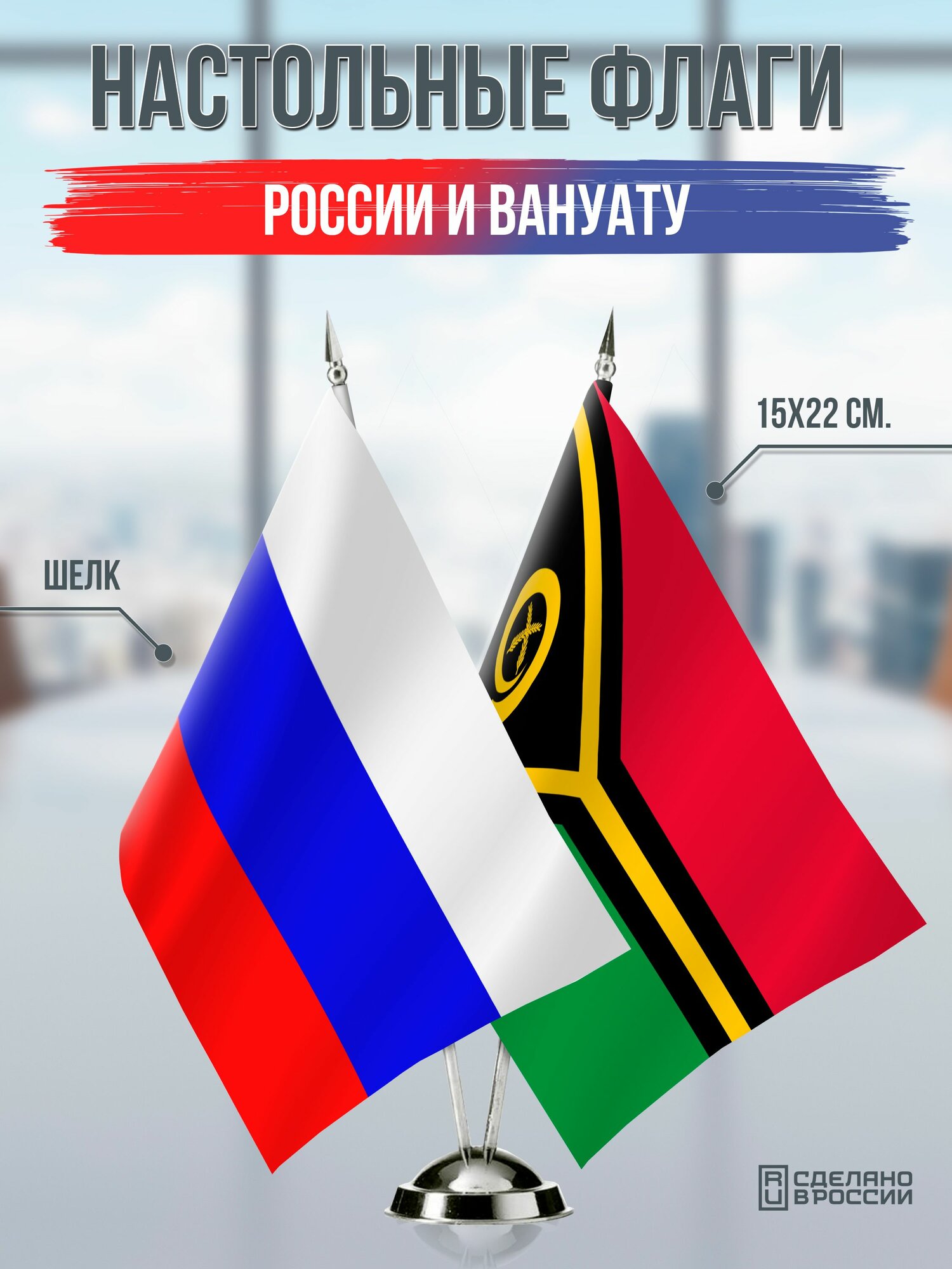 Настольные флаги России и Вануату
