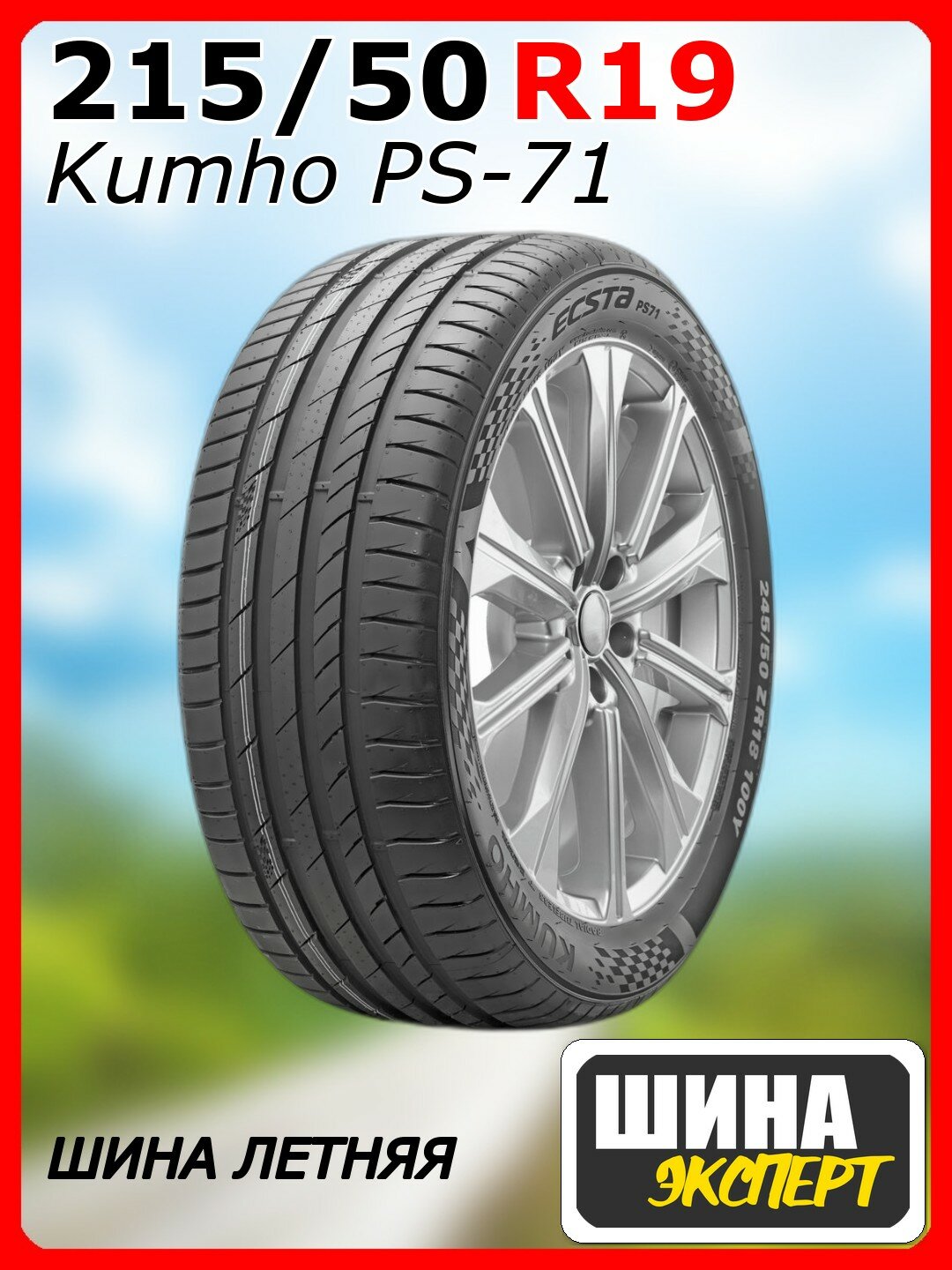 Шина летняя Kumho 215/50/19 V 97 Ecsta PS71 XL для легковых автомобилей 2345283