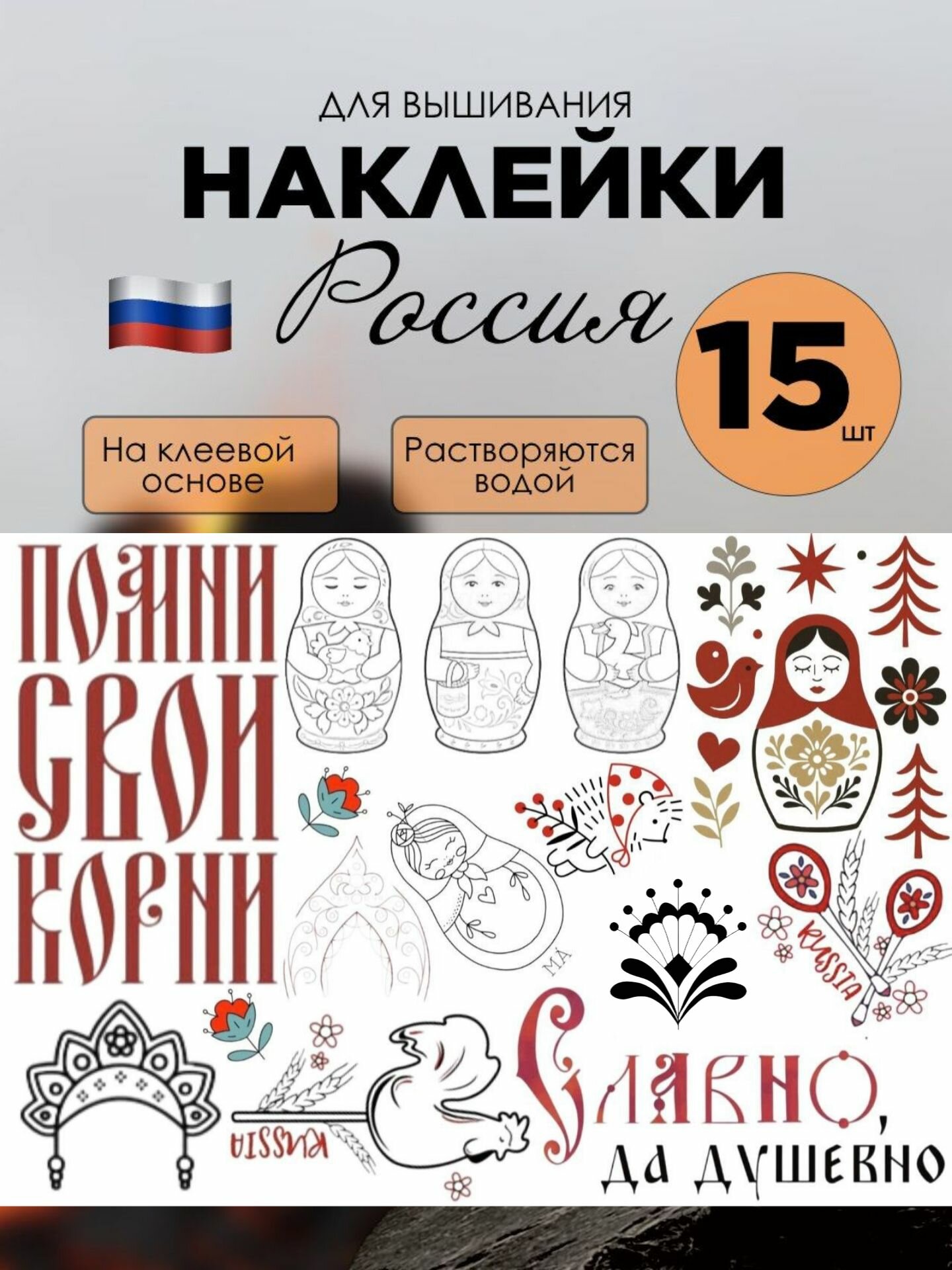 Наклейки для вышивания водорастворимые (стабилизированный флизелин) "Помни свои корни", Россия, русский стиль, Русь 4