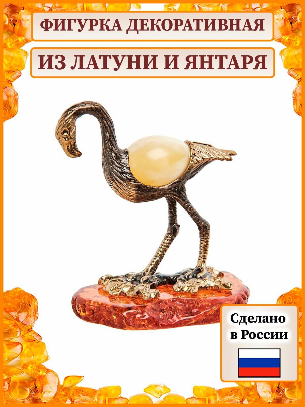 Фигурка "Фламинго в реверансе" (латунь, янтарь) A2104226