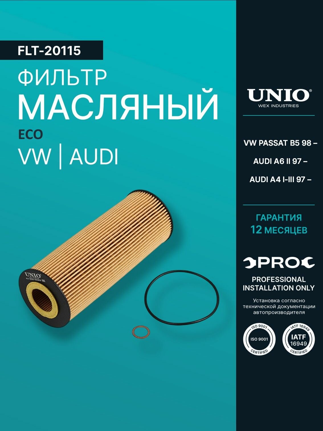Фильтр масляный (eco) VW Passat B5 98-, Audi A6 II 97-, A4 I-III 97-