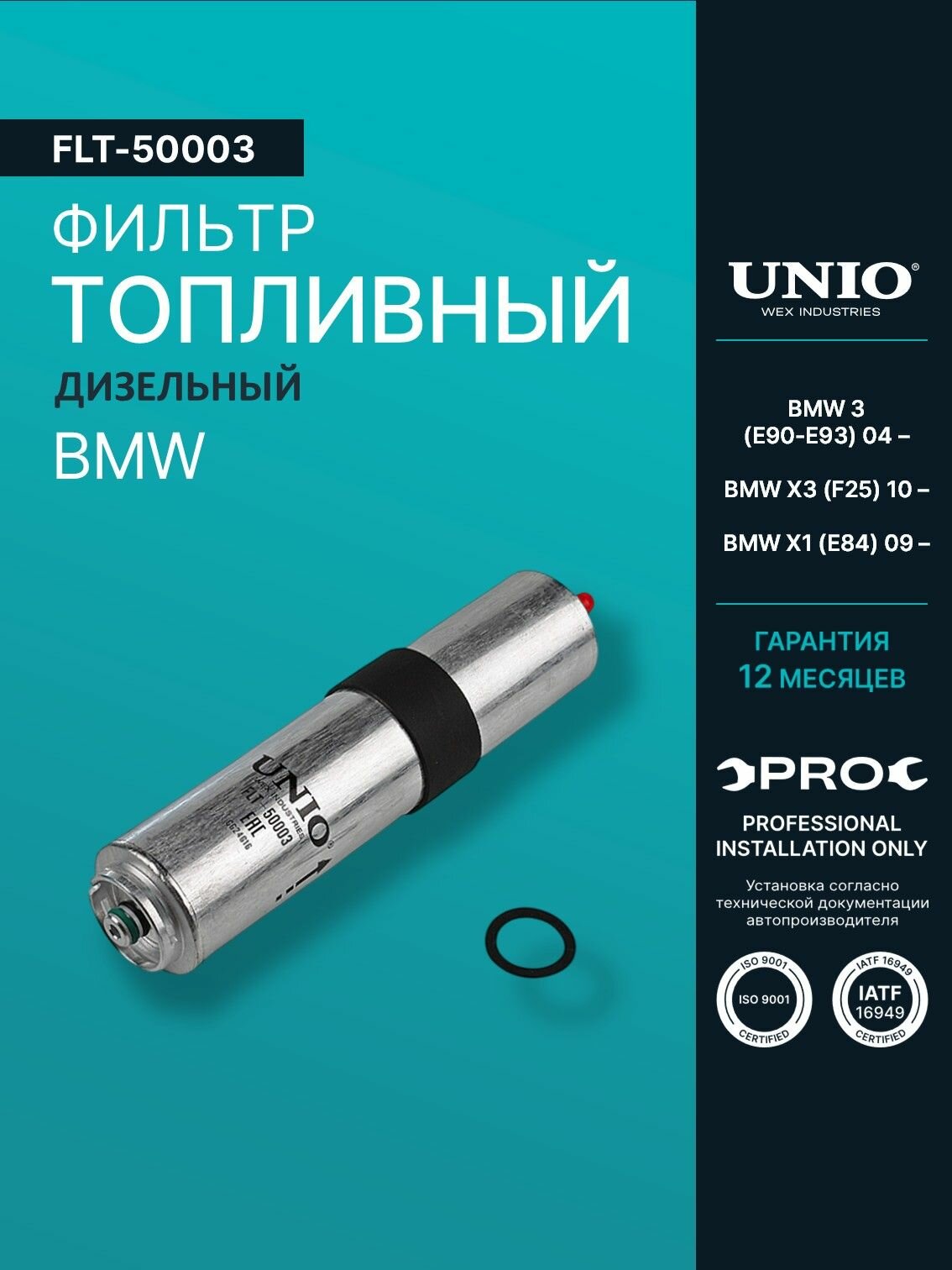 Фильтр топливный BMW 3 (E90-E93) 04-, X3 (F25) 10-, X1 (E84) 09- (дизель)
