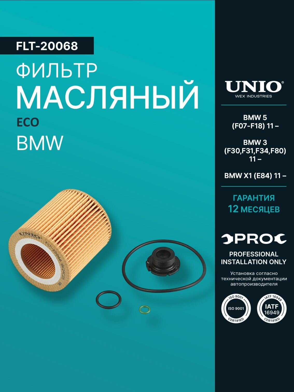 Фильтр масляный (eco) BMW 5 (F07-F18) 11-, 3 (F30, F31, F34, F80) 11-, X1 (E84) 11-