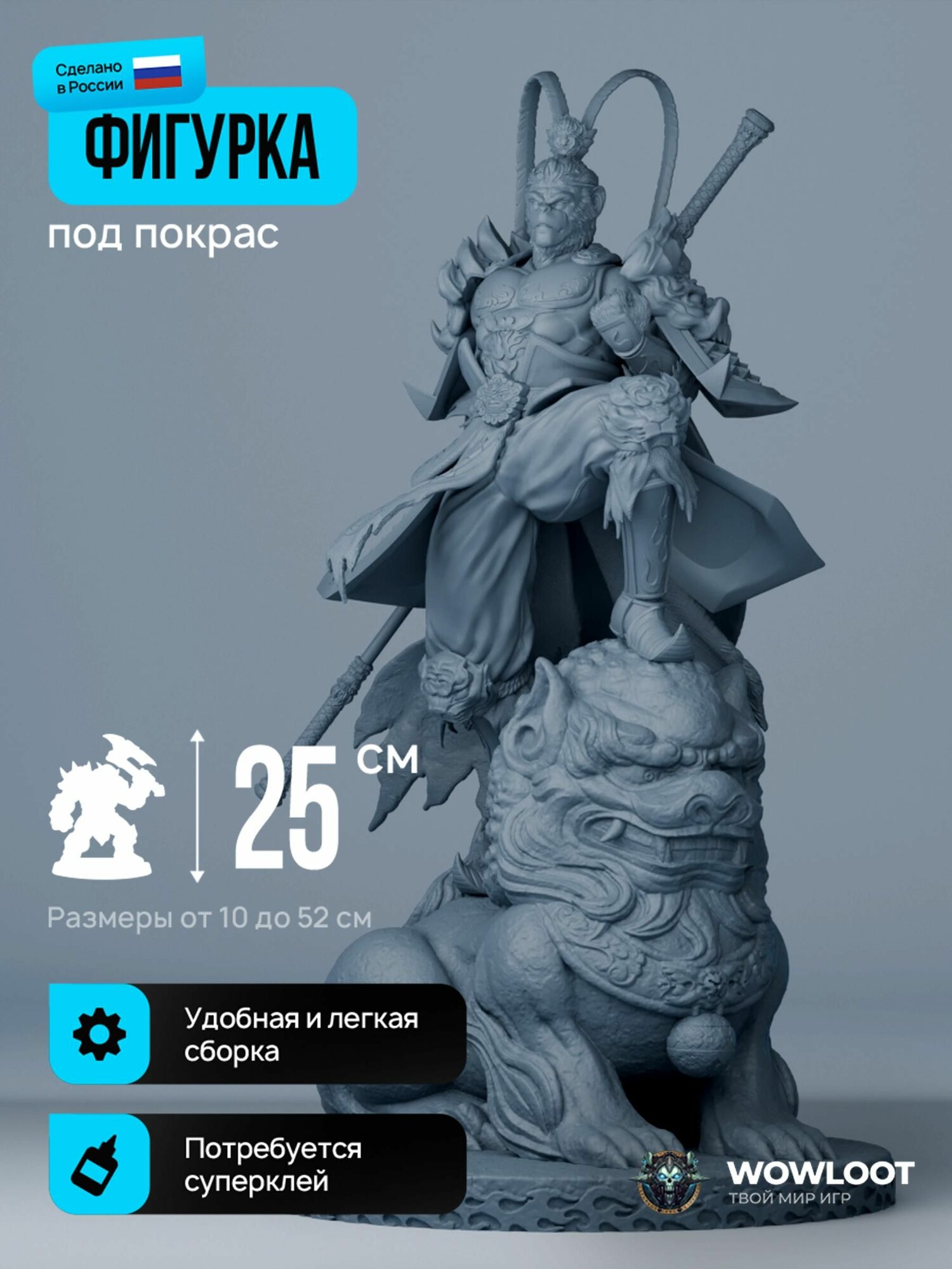 Фигурка из игр и аниме Король обезьян 25 см (Monkey King games) для покраски