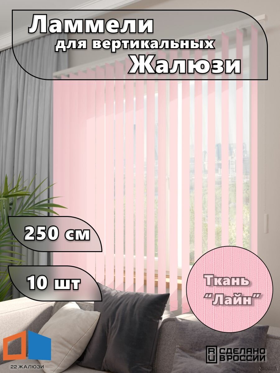 Ламели для вертикальных жалюзи лайн II, розовые, 2500мм, 10шт
