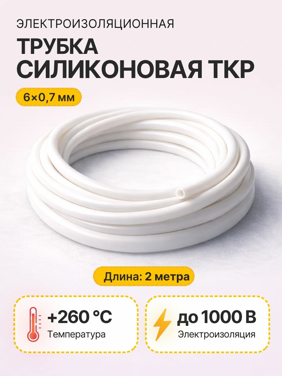 Трубка электроизоляционная силиконовая 6х0,7 мм белая термостойкая 2 метра