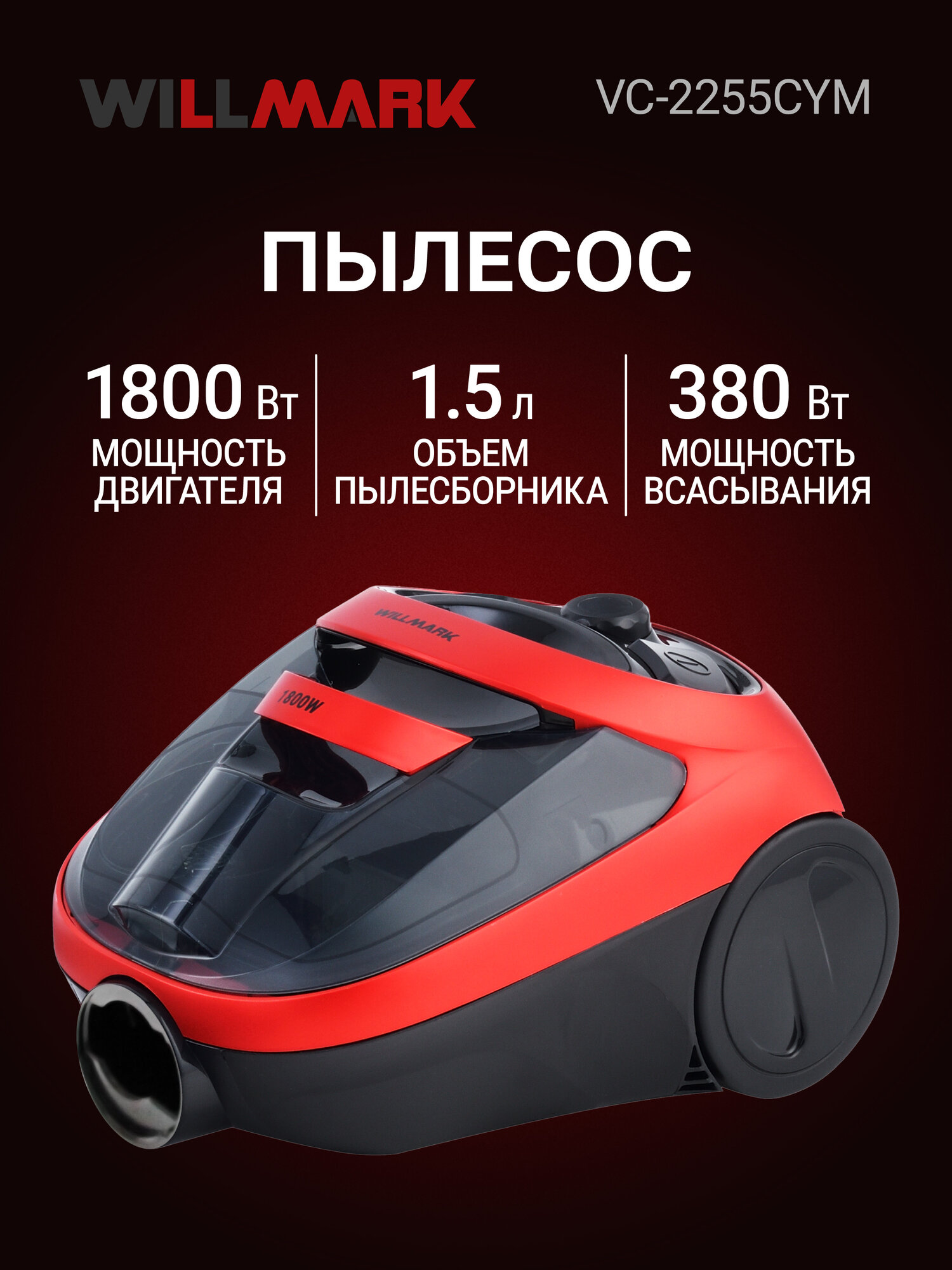 Пылесос WILLMARK VC-2255CYM (Циклон,1.5л, 1800Вт, щетка "Multi power", регул. мощности)