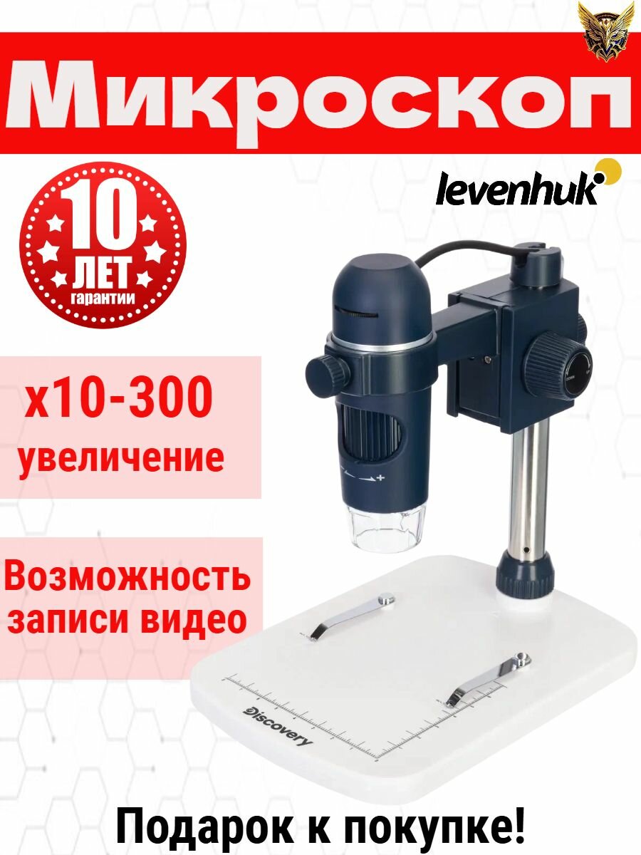 Микроскоп Levenhuk "Discovery Artisan 32", подсветка, USB, 5 МП, цифровое изображение