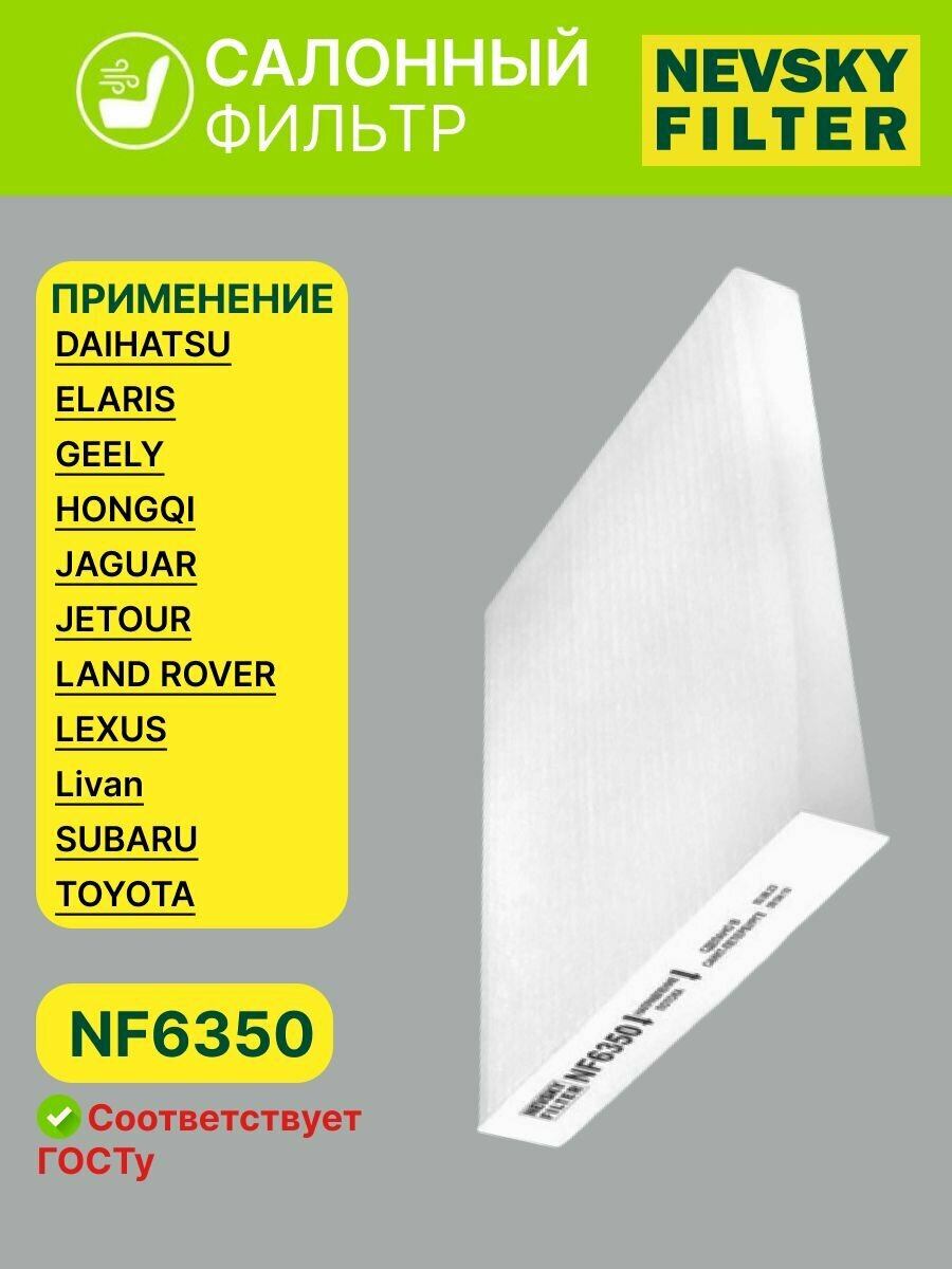 Фильтр салона Невский фильтр NF6350 для Jaguar XE, Lexus LS, Toyota Auris / Ягуар, Лексус, Тойота