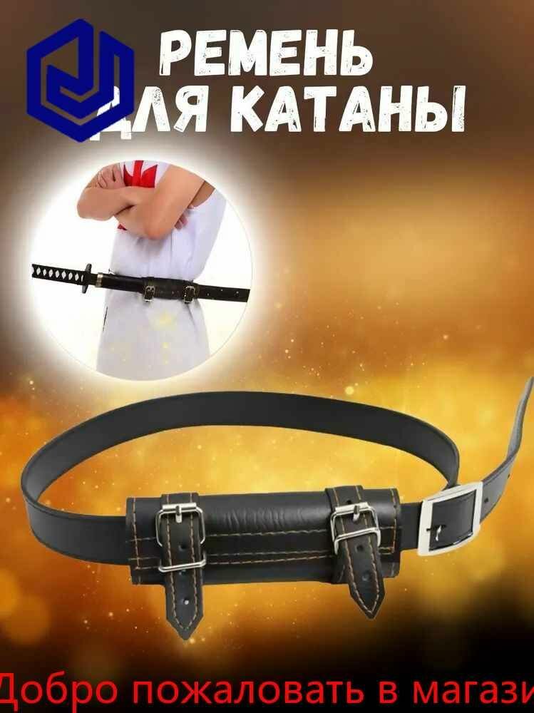 Ремень для ношения катаны