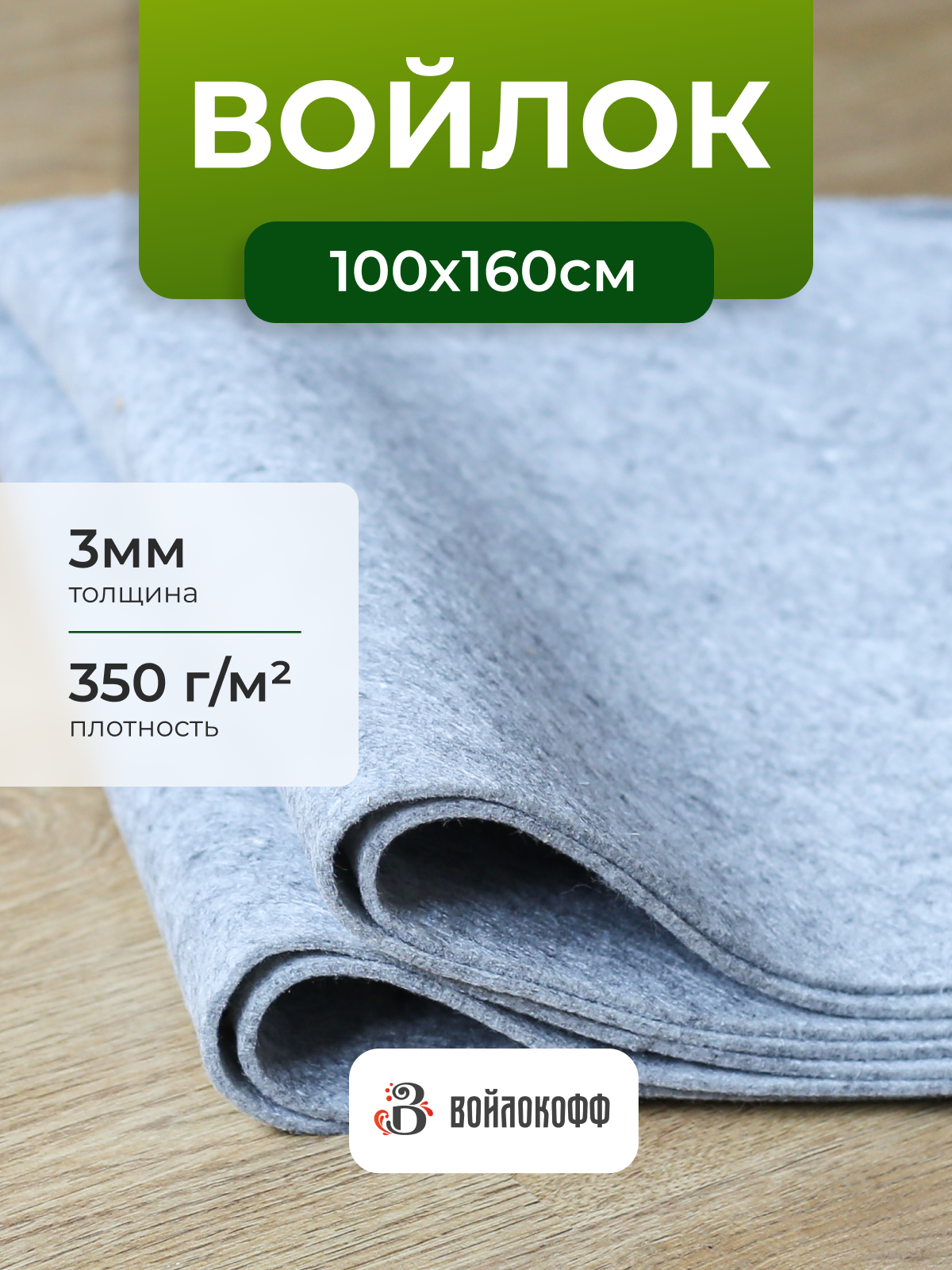 Войлок/фетр синтетический для рукоделия 160х100 см, толщина 3 мм, серый на отрез