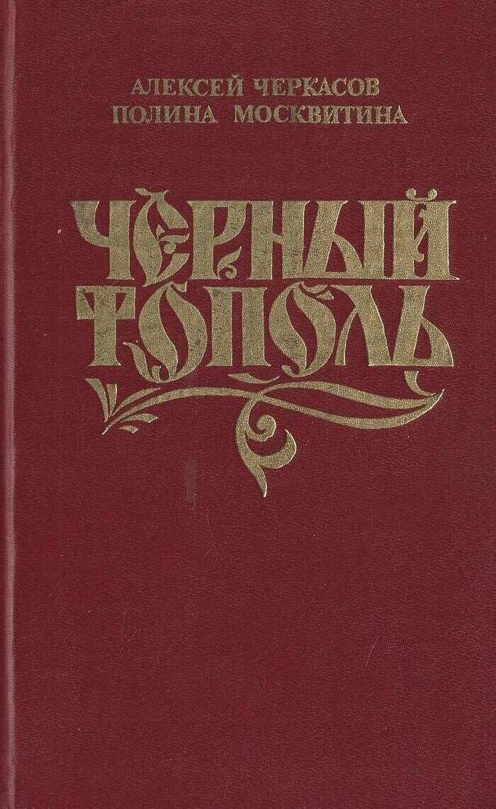 Сказание о людях тайги. В 3 книгах. Черный тополь