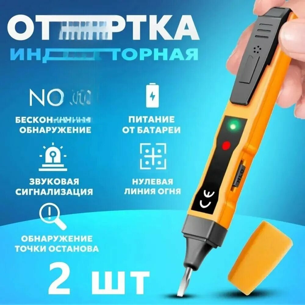 Отвертка индикаторная / Отвертка-пробник электронная / Звуковая и световая индикация(2 шт)