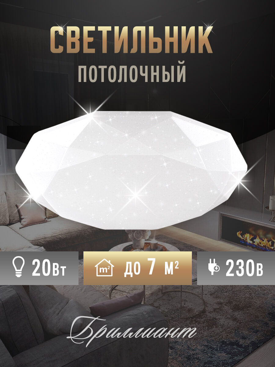 Светильник светодиодный потолочный Бриллиант 20Вт 6500К, LeeK