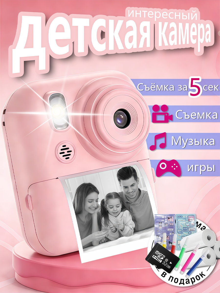 Детская камера с моментальной печатью, Запись видео, Игры — розовая, с подарками (карта памяти 32 ГБ)