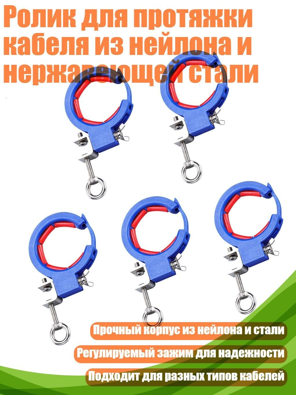 Ролик для протяжки кабеля из нейлона и нержавеющей стали, 5 упаковок