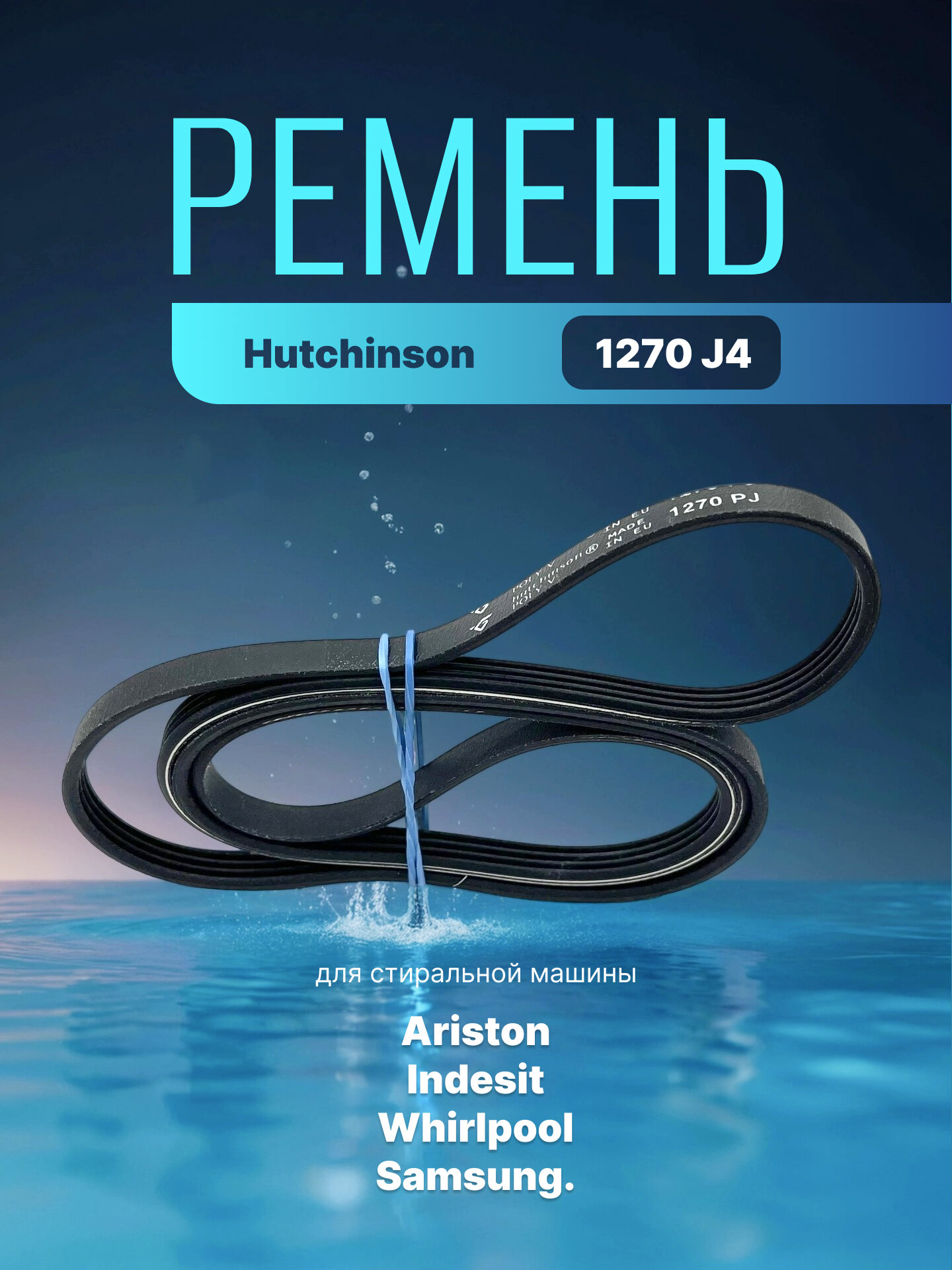 Ремень для стиральной машины приводной 1270 J4