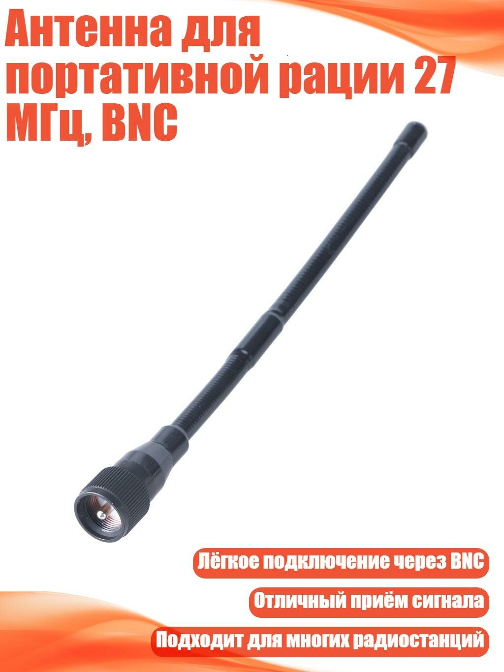 Антенна для портативной рации 27 МГц, BNC