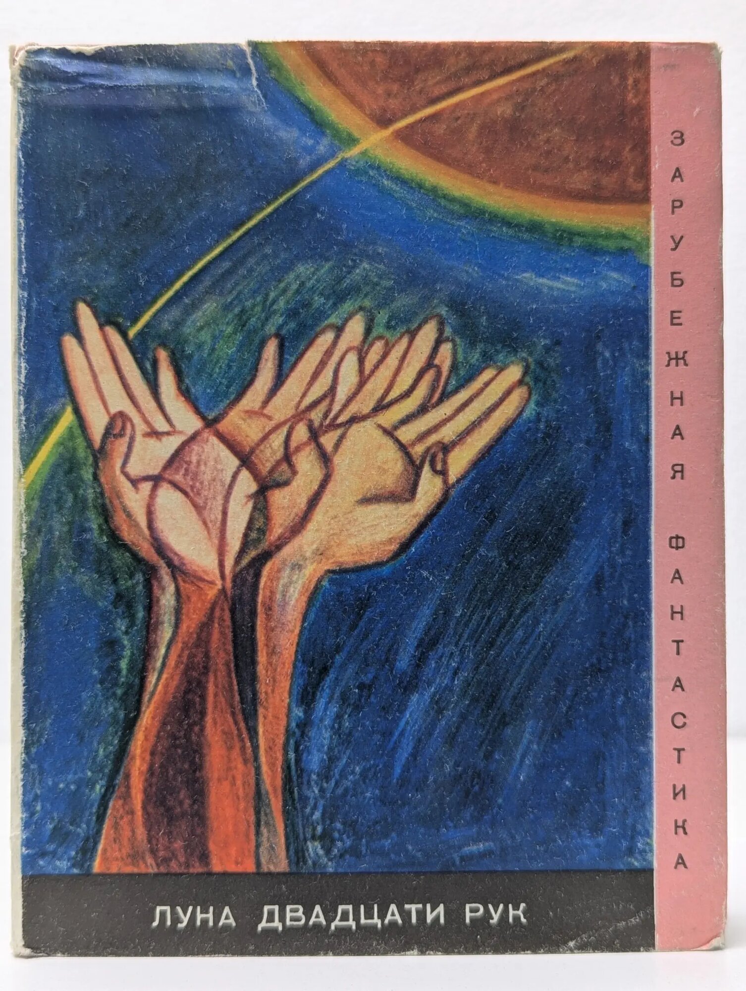 Луна двадцати рук Евдокимова Наталья Николаевна 1967