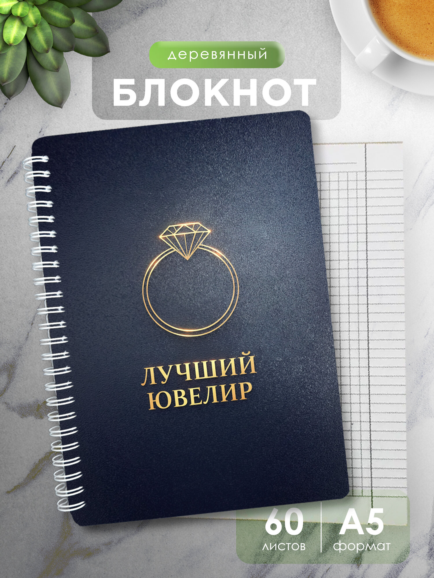 Блокнот деревянный Wood-Book, а5, с принтом в подарок для ювелира