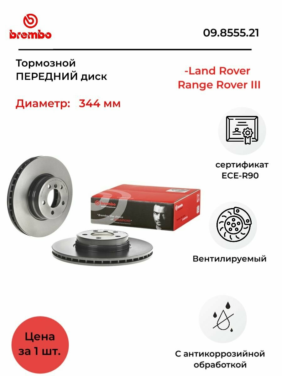 Диск тормозной вентилируемый передний BREMBO (09.8555.21) Prime UV Coated