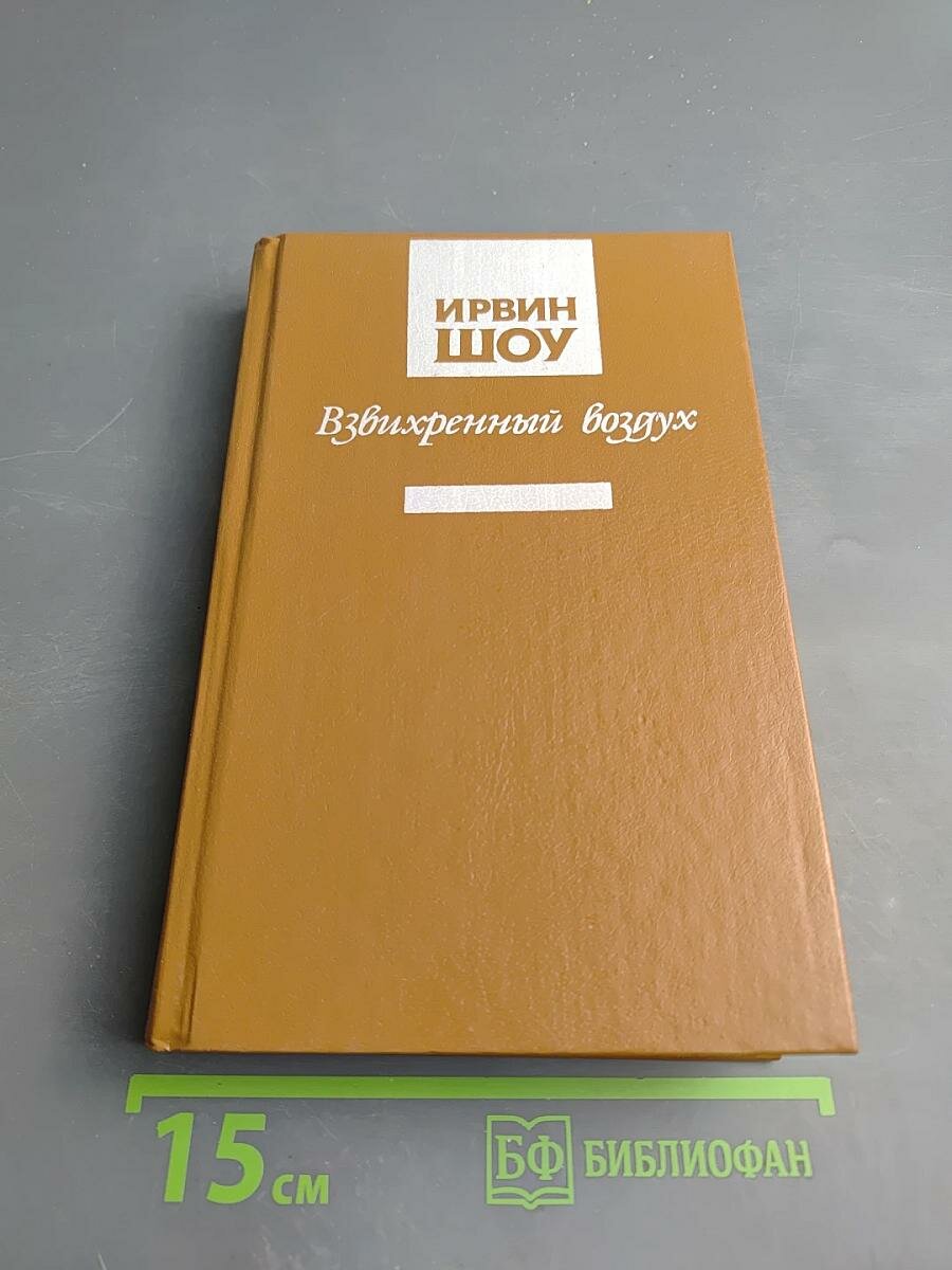 Взвихренный воздух