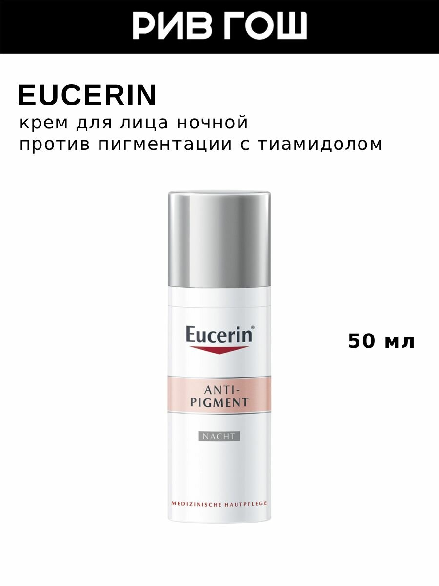 EUCERIN Крем Anti-Pigment против пигментации ночной, 50 мл