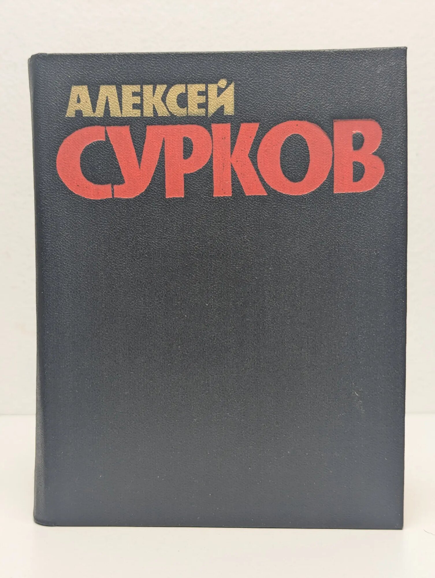 Алексей Сурков. Собрание сочинений в 4 томах. Том 1 Сурков Алексей Александрович 1979
