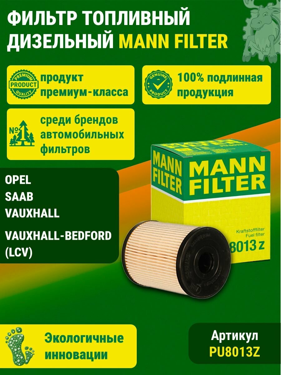 Фильтр топливный дизельный MANN FILTER (PU8013Z)