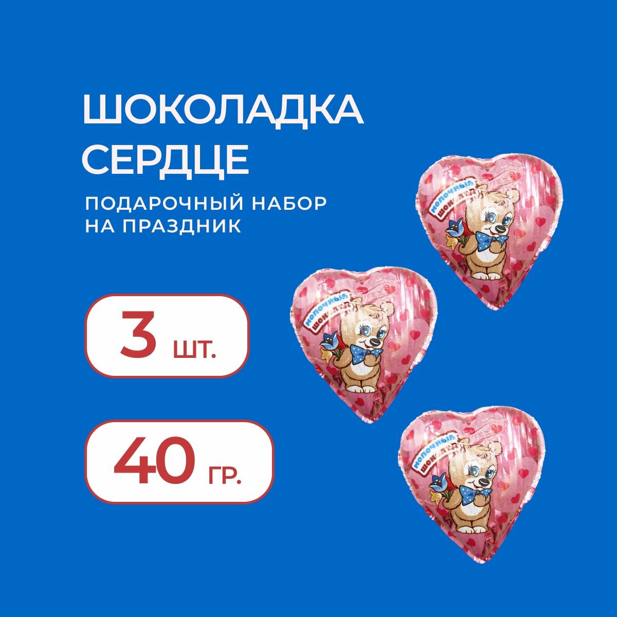 Сердце шоколадное изделие из молочного шоколада 3 шт. по 40 гр.