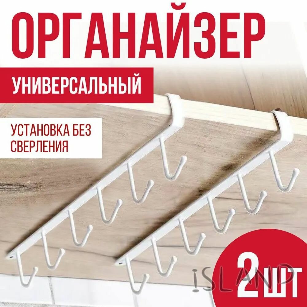 Держатель кухонный для кружек, для кухонной утвари, 26.5 см х 1.5 см х 7 см, 2 шт