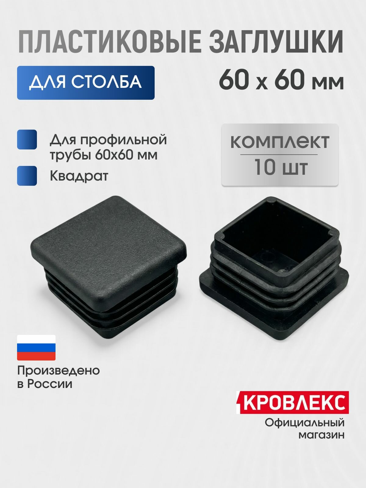 Заглушка пластиковая для столба 60х60 мм (1 упак - 10 шт)