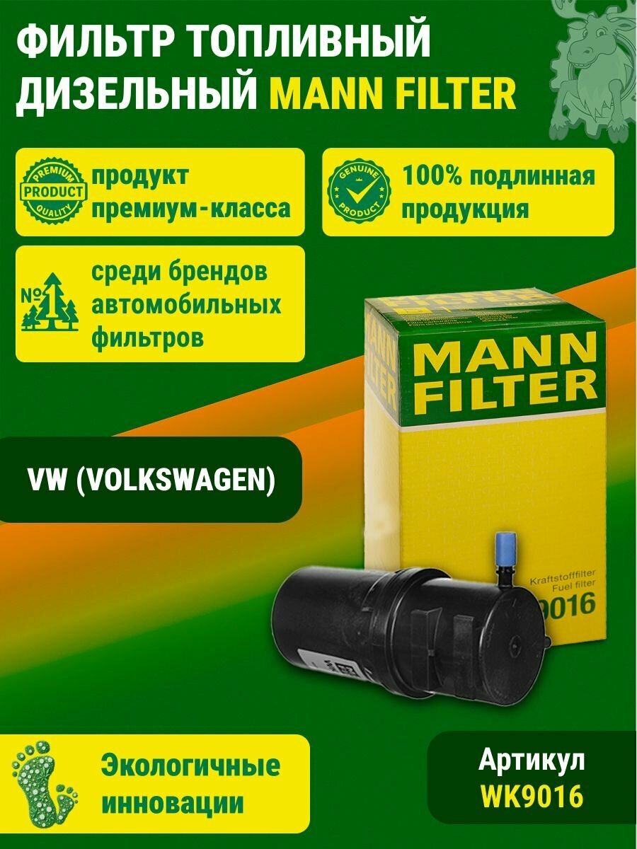 Фильтр топливный дизельный MANN (WK9016)
