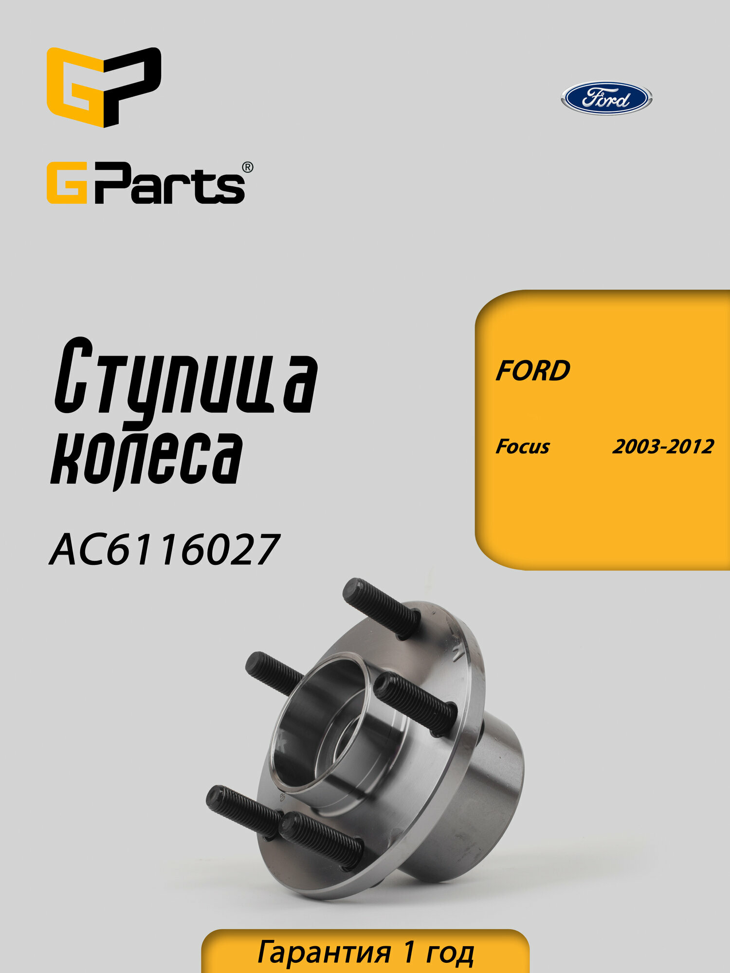 Ступица колеса GParts (AC6116027)