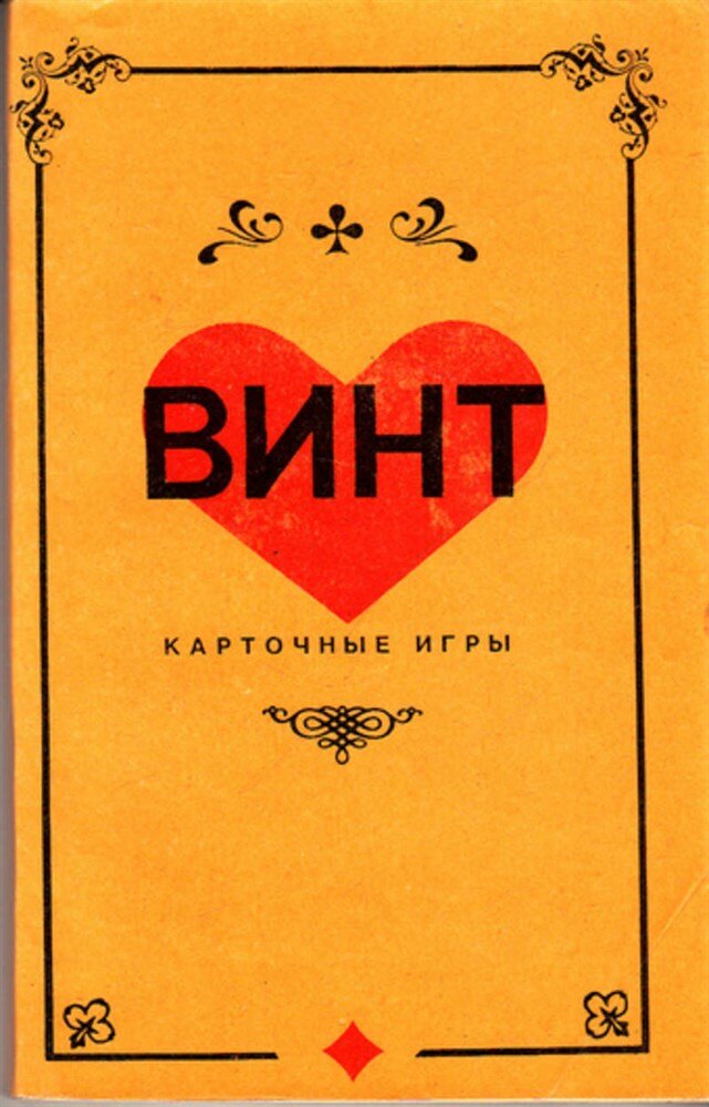 Винт | Карточные игры. - 1990