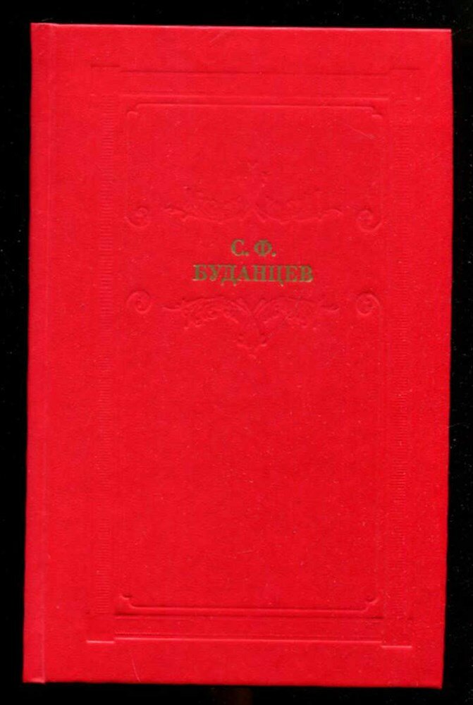 Буданцев С.Ф. - Писательница | Романы, рассказы. - 1988