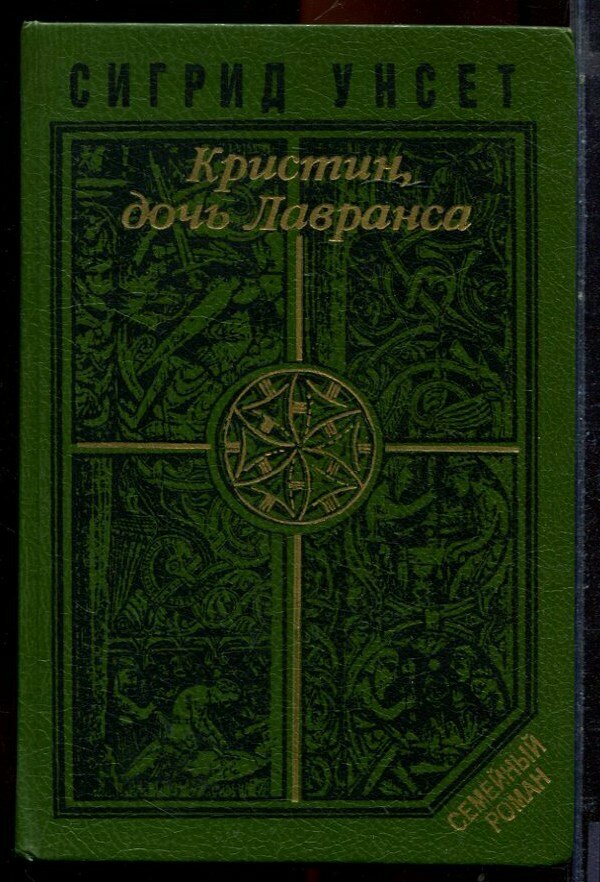 Унсет С. - Кристин, дочь Лавранса | В двух томах. Том 1,2. - 1994