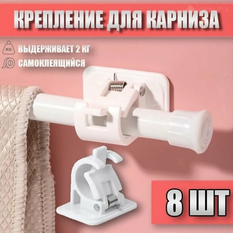 Крепление, Кронштейн для карниза 8шт.
